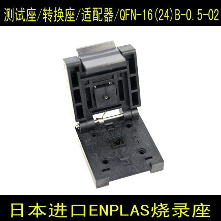 QFN-16(24)B-0.5-02 QFN16 MLF IC座子 测试座 烧录座 原装日本进口ENPLAS_ENPLAS_测试座_得技通电子商城