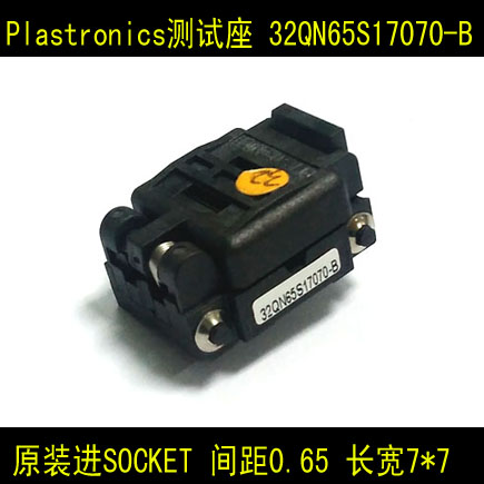 32QN65S17070 QFN32翻盖式进口SOCKET 测试座_Plastronics_测试座_得技通电子商城