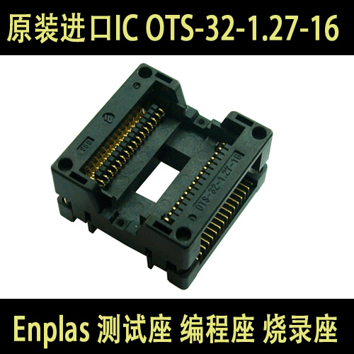 OTS-32-1.27-16 编程座 SOP32 测试座 SOP32座 原装进口 原装进口IC测试座_ENPLAS_测试座_得技通电子商城